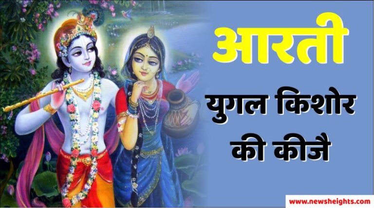 Krishna Aarti : आरती युगल किशोर की कीजै ॥ Aarti Yugalkishor Ki Kijiye In Hindi - News Heights