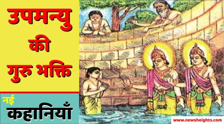 Motivational Kahani: गुरु भक्त उपमन्यु की कहानी।। Guru Bhakt Upmanyu ...