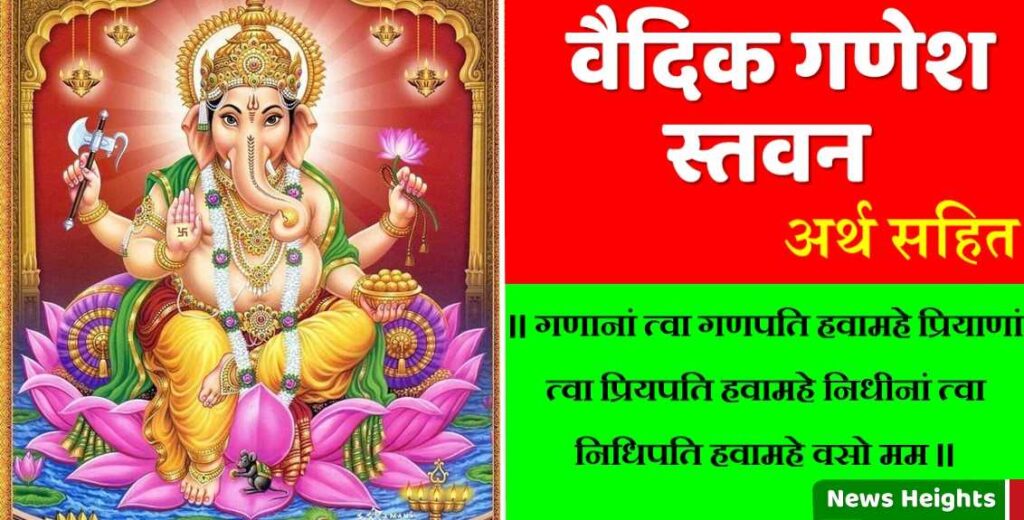 वैदिक गणेश स्तवन अर्थ सहित || Vaidik Ganesh Stavan Arth Sahit - News ...