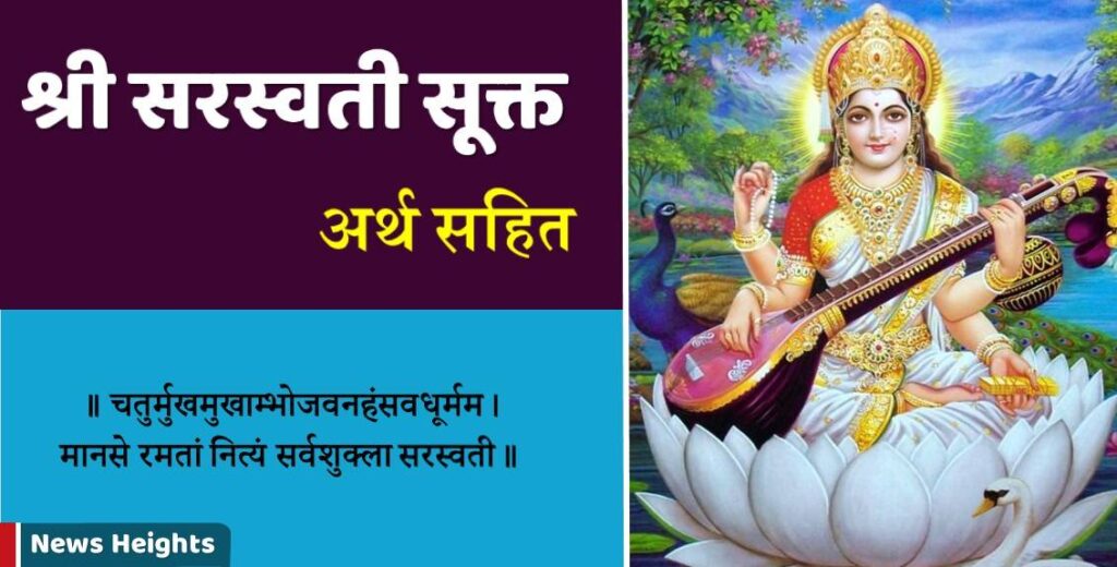 इस विधि से श्री सरस्वती सूक्त का पाठ करने से प्राप्त होगा बह्मज्ञान ...